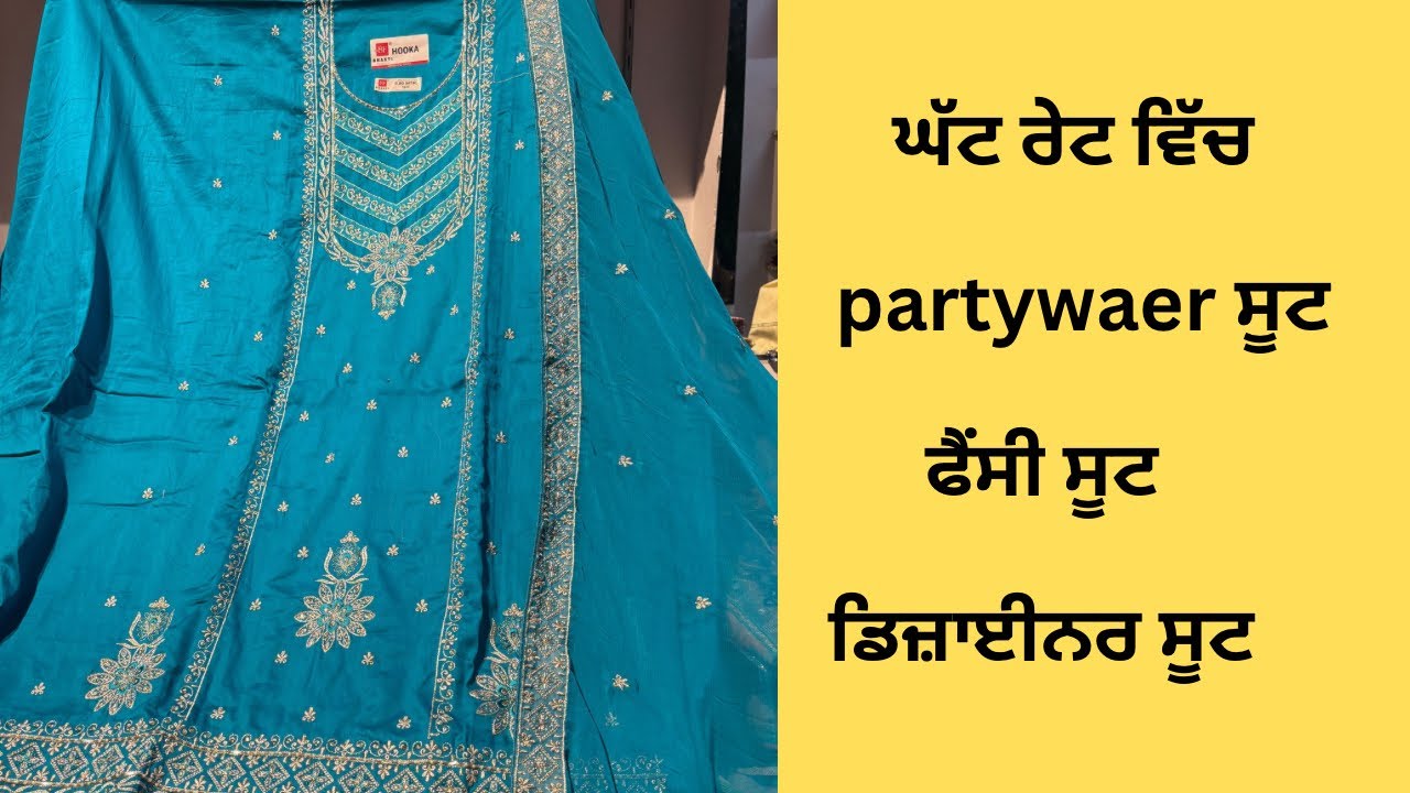 ਘੱਟ ਰੇਟ ਵਿੱਚ ਲਵੋ ਸੋਹਣੇ ਸੋਹਣੇ designs ਦੇ partywear suit ## partywear ...