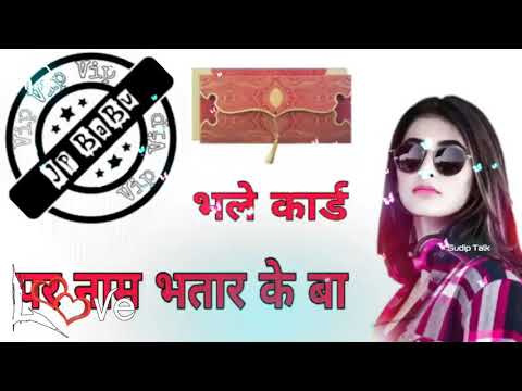 Bhale card par name bhatar ke ba - YouTube