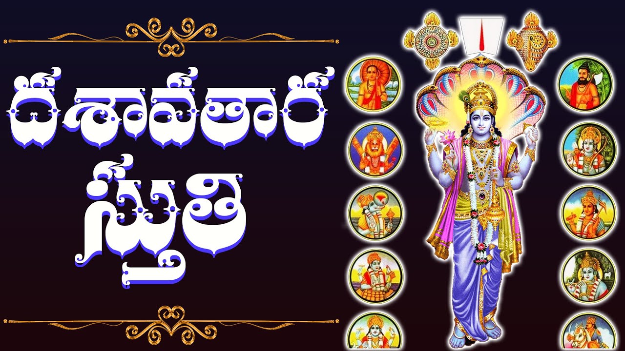 DASAVATARA STUTI | దశావతార స్తుతి తెలుగులో - With Telugu Lyrics And ...