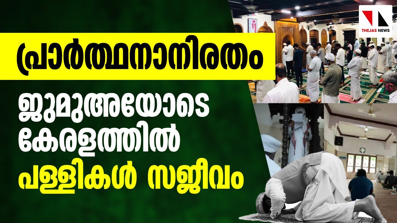 ജുമുഅയോടെ കേരളത്തില്‍ പള്ളികള്‍ സജീവം |THEJAS NEWS - YouTube