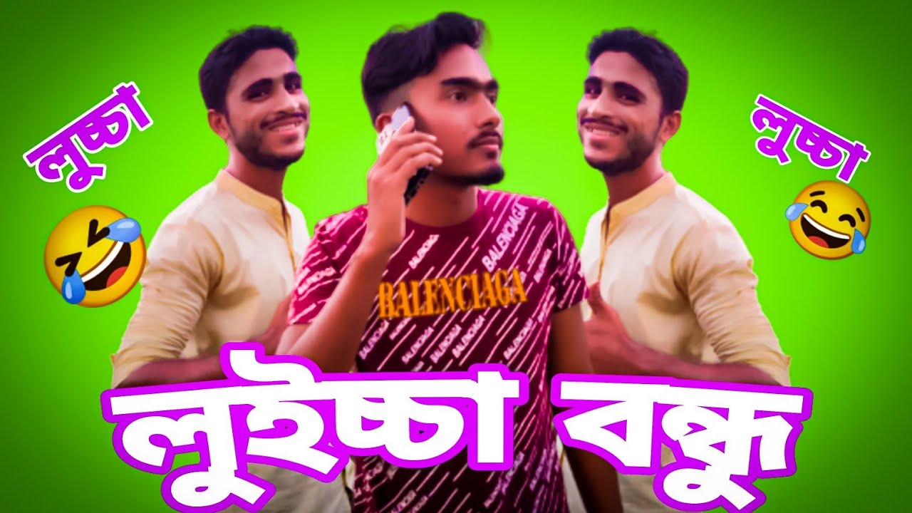 লুইচ্চা বন্ধু || Luiccha Bondhu || Bangla New Funny Drama || New Funny ...
