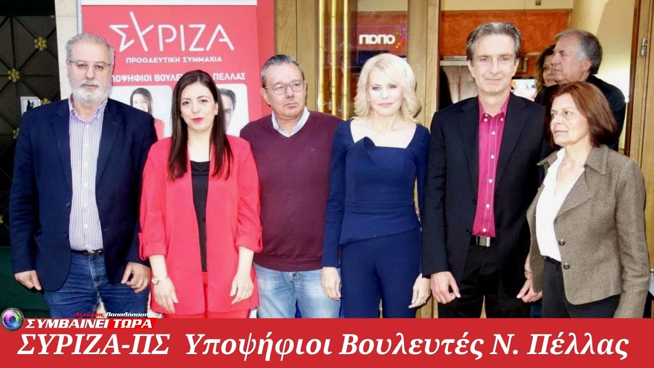 ΣΥΡΙΖΑ-ΠΣ | Παρουσίαση Υποψήφιων Βουλευτών Πέλλας // Εγκαίνια εκλογικού ...