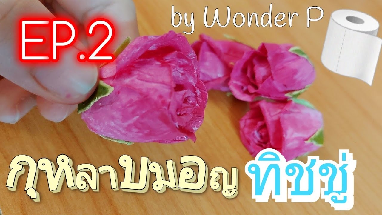 วิธีทำ กุหลาบมอญ ทิชชู่ ตอนที่ 2 How to make a Mon Rose made from ...