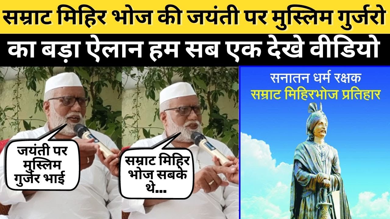 Samrat Mihir BHoj की जयंती पर Muslim Gurjaro का बड़ा ऐलान, Gurjar Vs ...