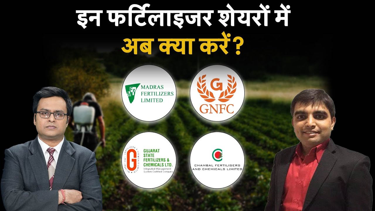GSFC, GNFC, Madras Fertilizer, Chambal Fertilizers Shares में निवेश के ...