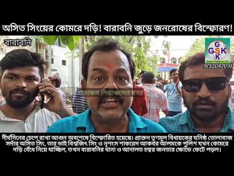 অসিত সিংয়ের কোমরে দড়ি! বারাবনি জুড়ে জনরোষের বিস্ফোরণ!