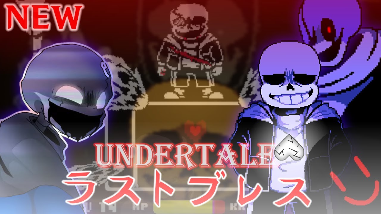 【NEW CHAPTER】新バージョン Undertale Last Breath Sans戦 OFFICIAL REMASTER ...