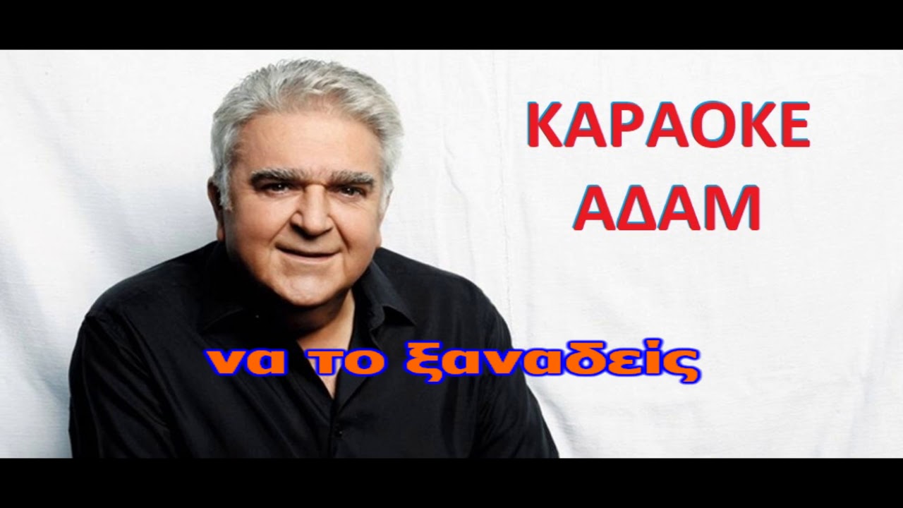ΚΑΡΑΟΚΕ ΑΔΑΜ ΓΙΑΤΙ ΦΕΓΓΑΡΙ ΠΑΣΧΑΛΗΣ ΤΕΡΖΗΣ - YouTube