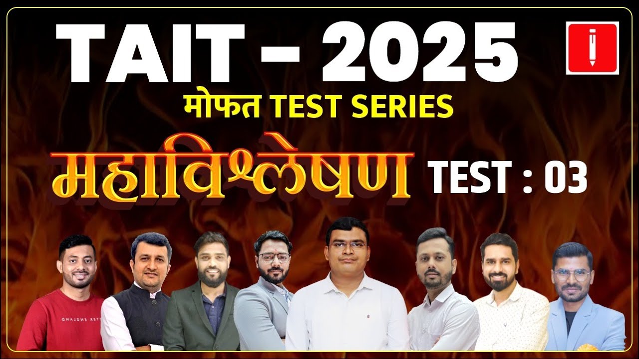 TAIT 2025 | TAIT मोफत TEST SERIES | TAIT महाविश्लेषण! #tait2025 - YouTube
