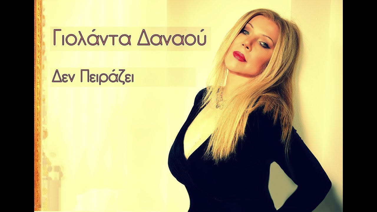 Γιολάντα Δαναού - Δεν πειράζει (Tango Version) - YouTube