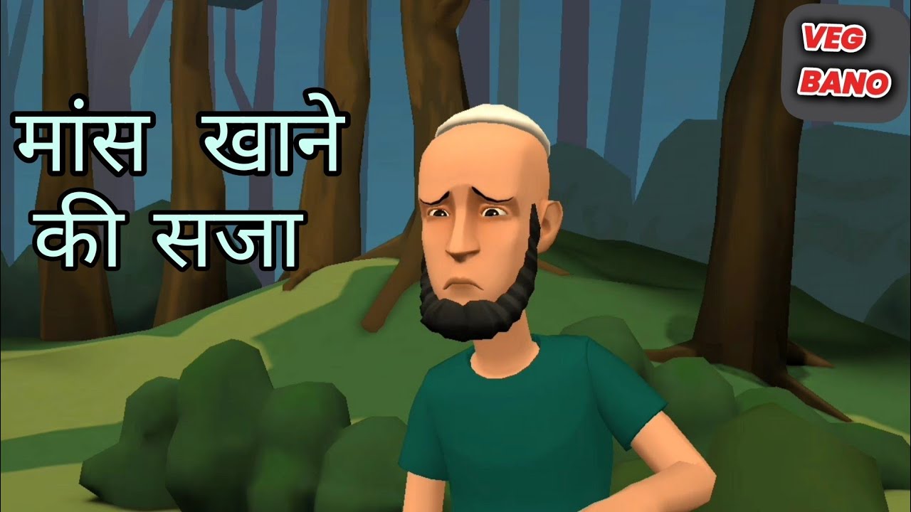 मांस खाने की सजा|हिंदी कहानियां|मारवाड़ी कहानी|Rajasthani Cartoon ...