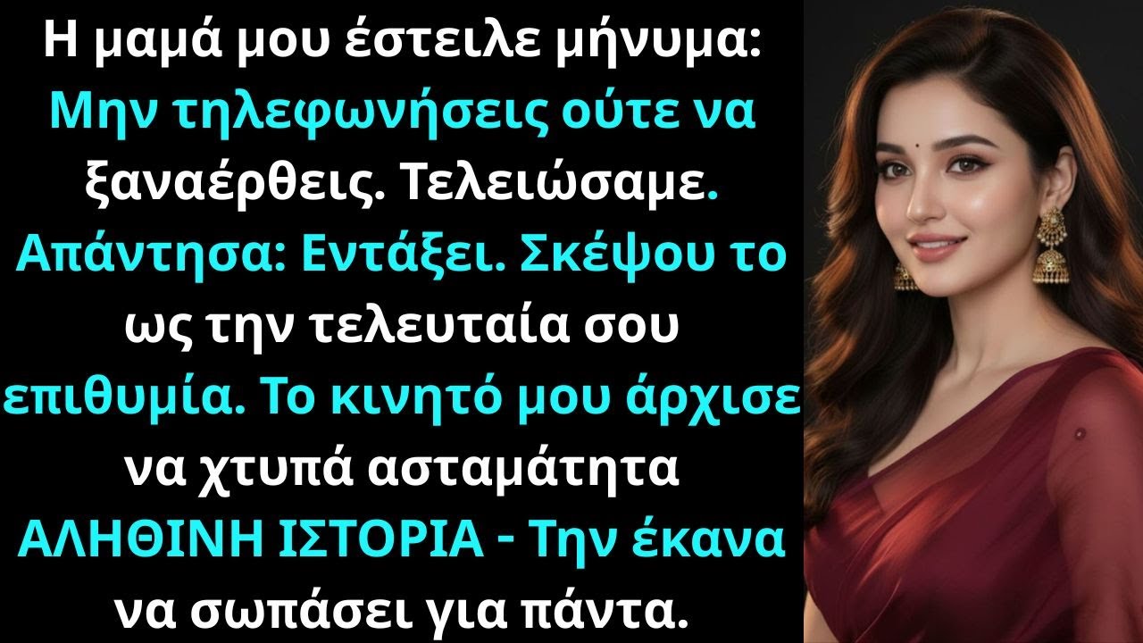 Η μαμά μου έστειλε: Μην ξαναέρθεις. Τελειώσαμε. Απάντησα: Έγινε η ...