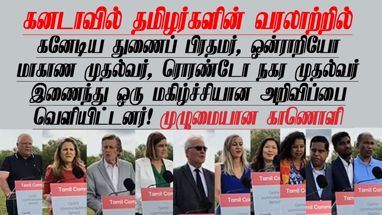 கனடாவில் தமிழர்களின் வரலாற்றில்| canada TamilCommunity Centre ...