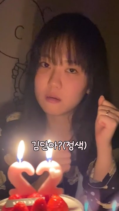 케이크 먹으려고 생일파티 하는 커플 생일파티 여자친구 생일 커플 일상 커플일상 군인커플 곰신커플 빵구커플