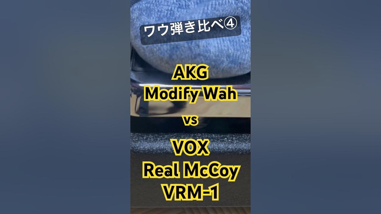 ワウペダル弾き比べ④ VOX Real McCoy VRM-1 vs AKG工房 Modify Wah @efmaniac111 - YouTube