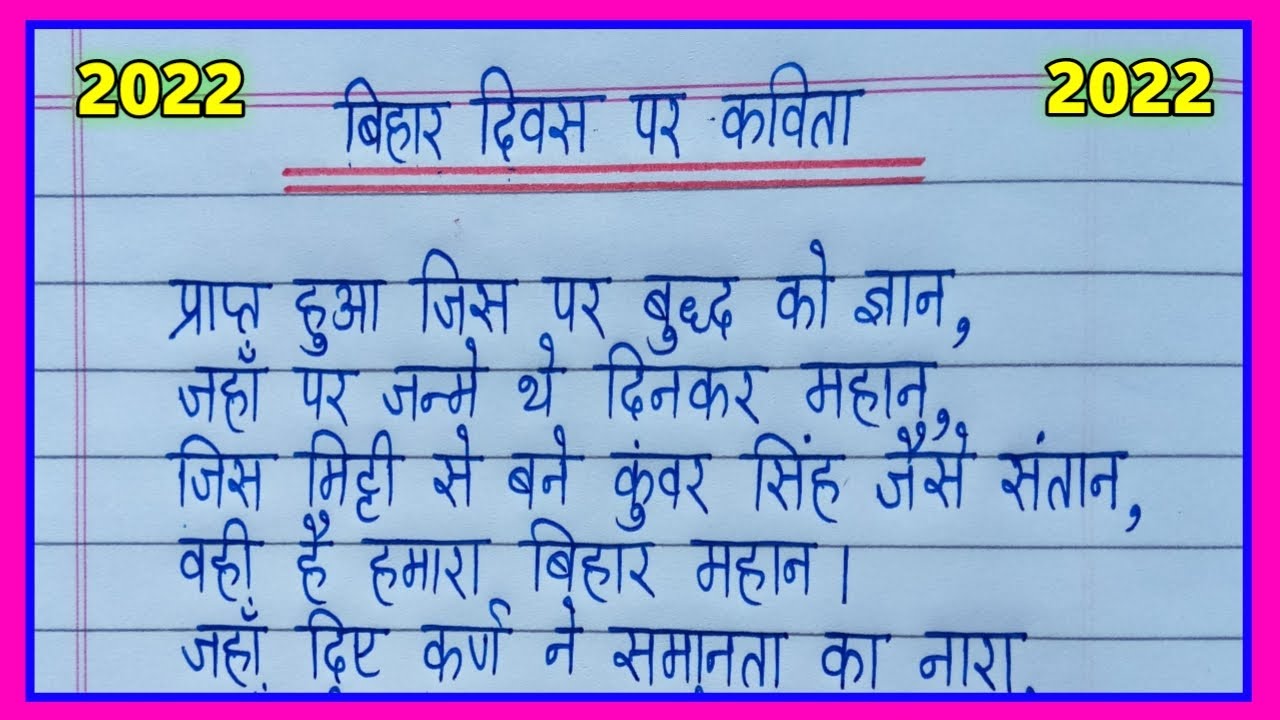 बिहार दिवस पर कविता/Bihar Diwas poem in hindi/Bihar Diwas par kavita in ...