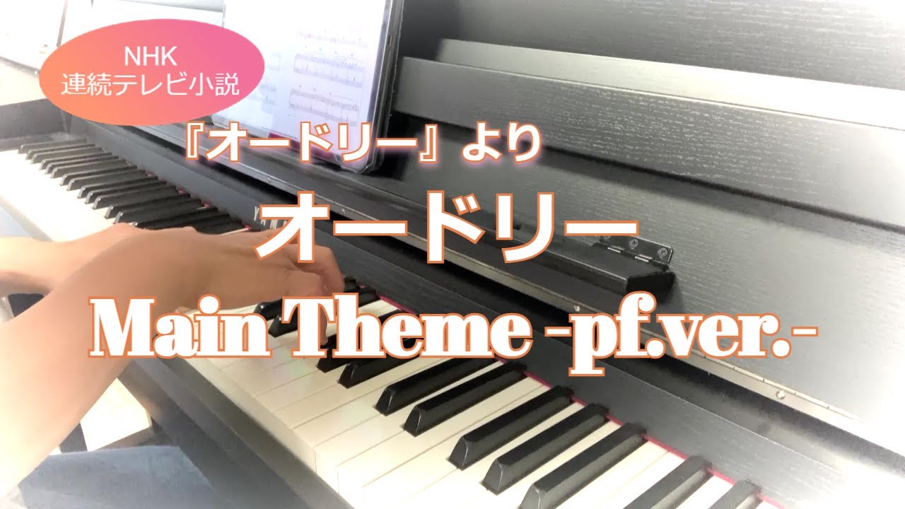 オードリー メインテーマ -pf.ver.-（NHK連続テレビ小説『オードリー』より）溝口肇/ Audrey Main Theme -pf ...