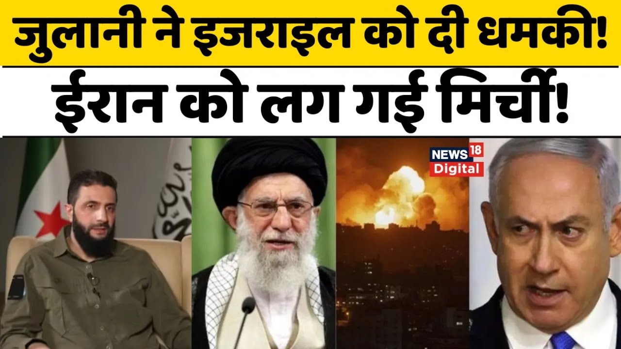 Syria War: Abu Mohammed al Julani ने Israel को दी चेतावनी, ईरान को ...