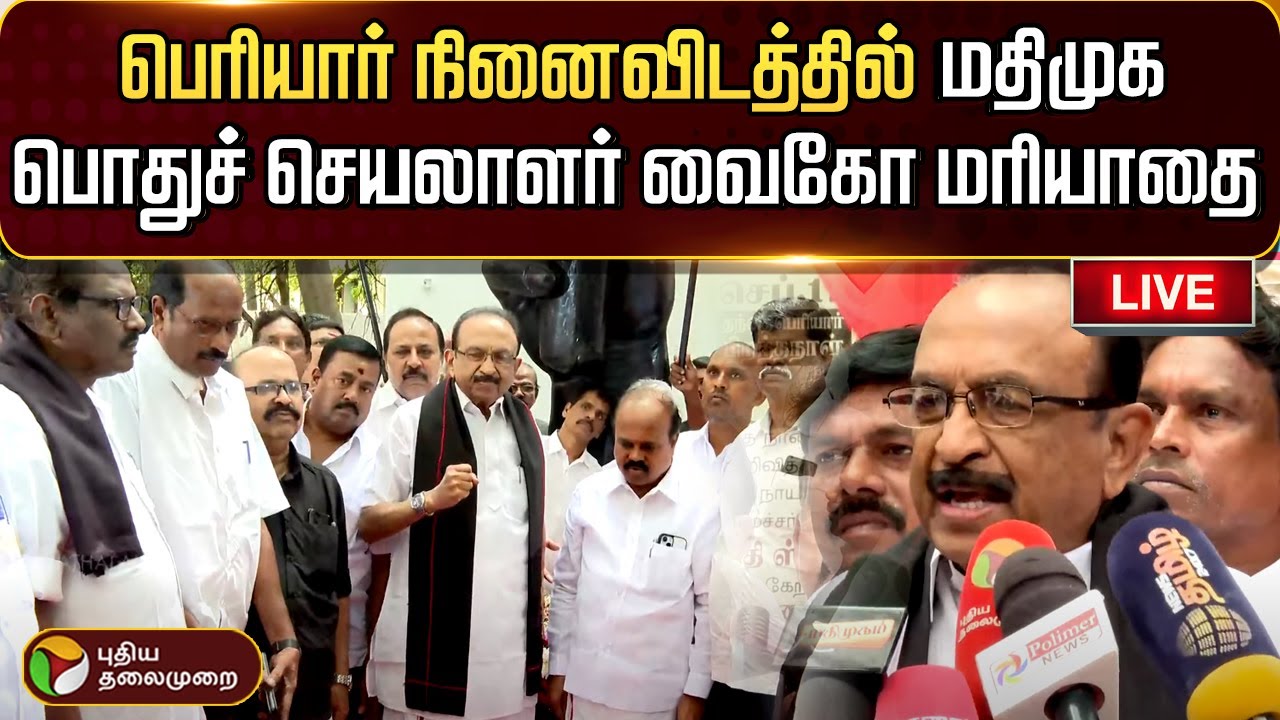 🔴LIVE: பெரியார் நினைவிடத்தில் மதிமுக பொதுச் செயலாளர் வைகோ மரியாதை ...