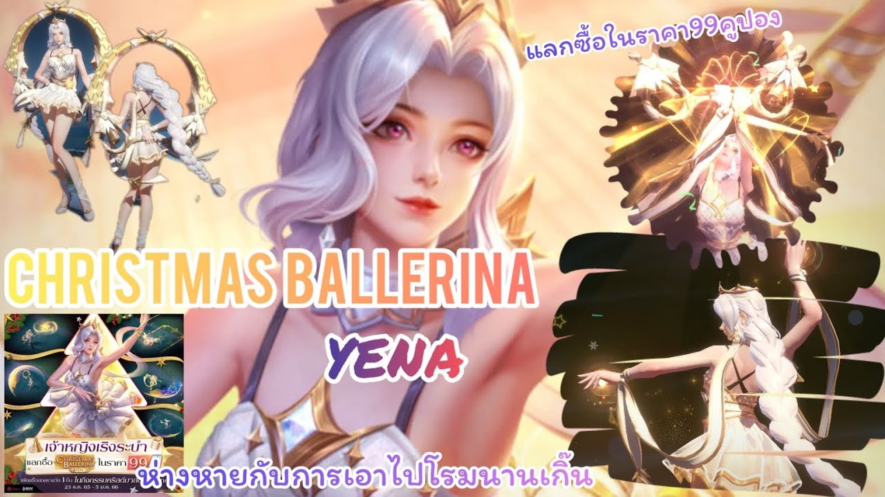 ROV : Christmas ballerina [YENA] ในกิจกรรมแลกซื้อ ลดเหลือ99คูปอง ผู้สาว ...