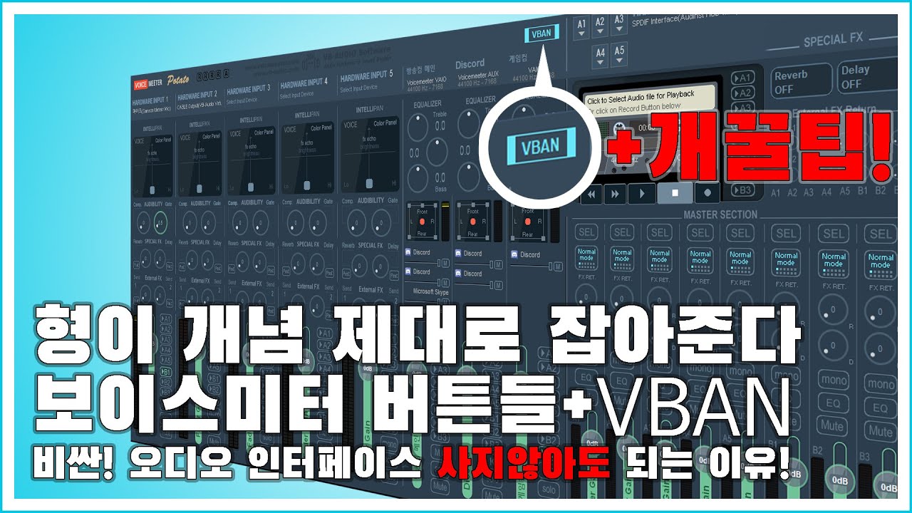 보이스미터 완전정복, 버튼 기능 + VBAN + 수퍼꿀팁 편. 이것만 이해하면 오디오인터페이스가 필요없습니다. - YouTube