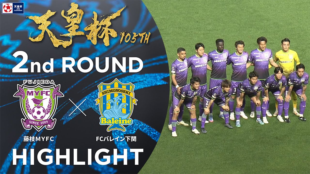 【ハイライト】第105回天皇杯 藤枝MYFC vs.FCバレイン下関｜2回戦 - YouTube