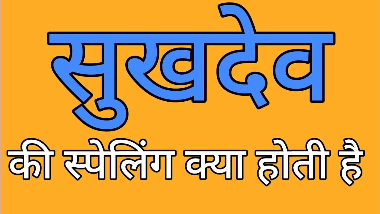 सुखदेव की स्पेलिंग | Sukhdev ki spelling | Spelling of Sukhdev - YouTube