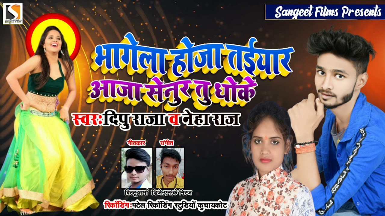 #Singer_Deepu_Raja & #Neha_Raj | 2020 New Arkestra Dhamaka | भागेला होजा तईयार आजा सेनुर तु धोके ...