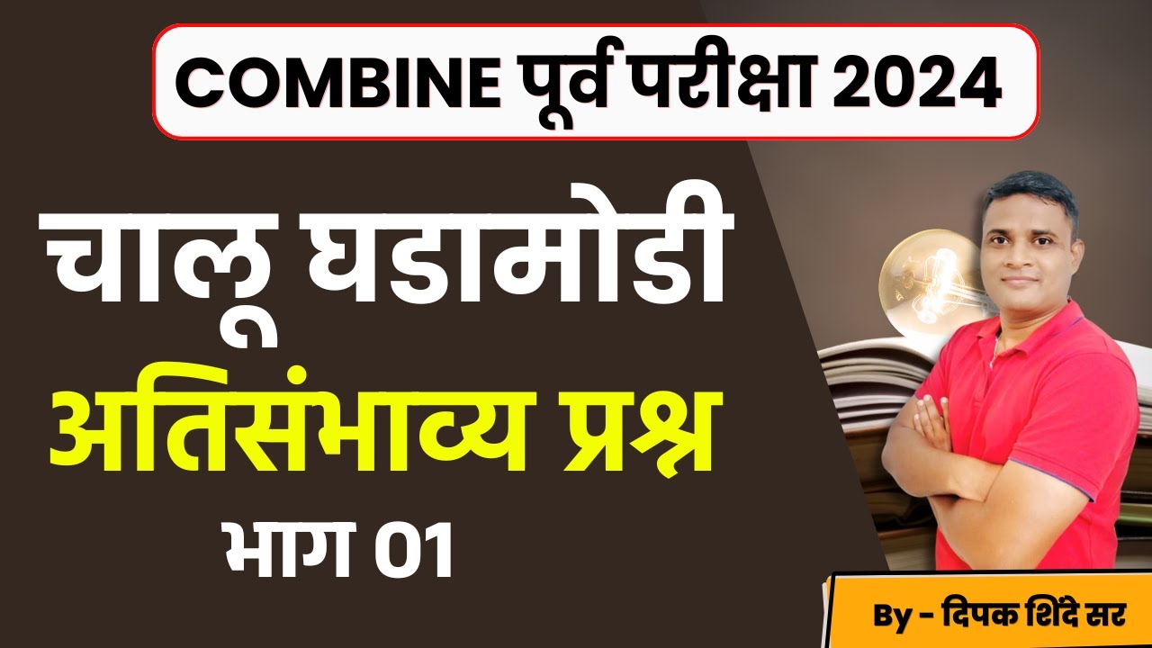 COMBINE PRE 2024 | अतिसंभाव्य प्रश्न | चालू घडामोडी | भाग 01 | By - Dipak Shinde sir - YouTube