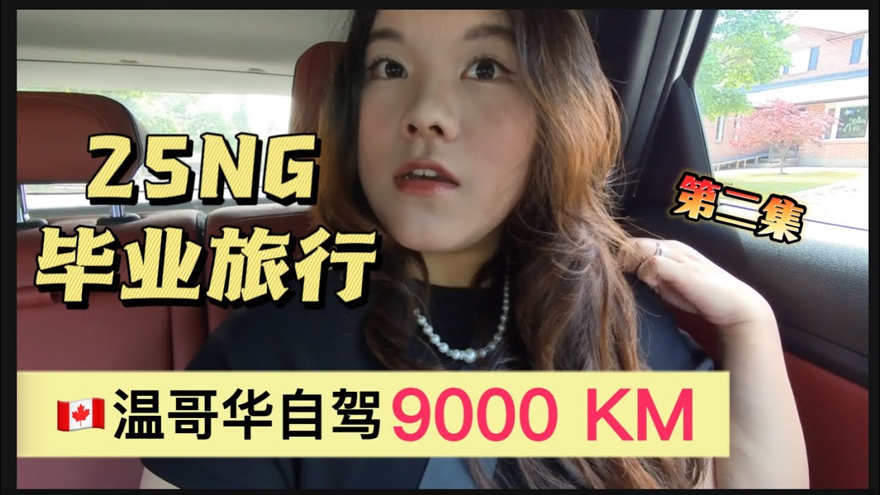 【🇨🇦25NG毕业旅行】第二集：两天半到达温哥华市中心！ - YouTube