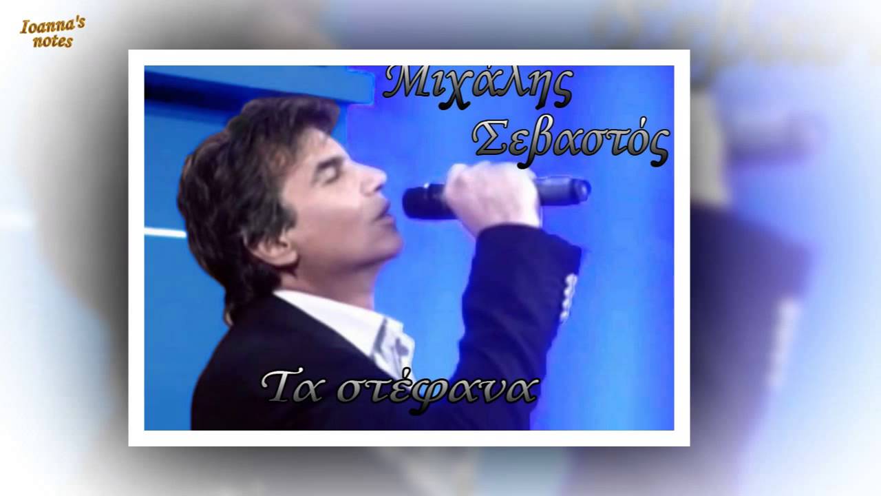 Τα στέφανα Μιχάλης Σεβαστός / Mixalis Sevastos Ta stefana - YouTube