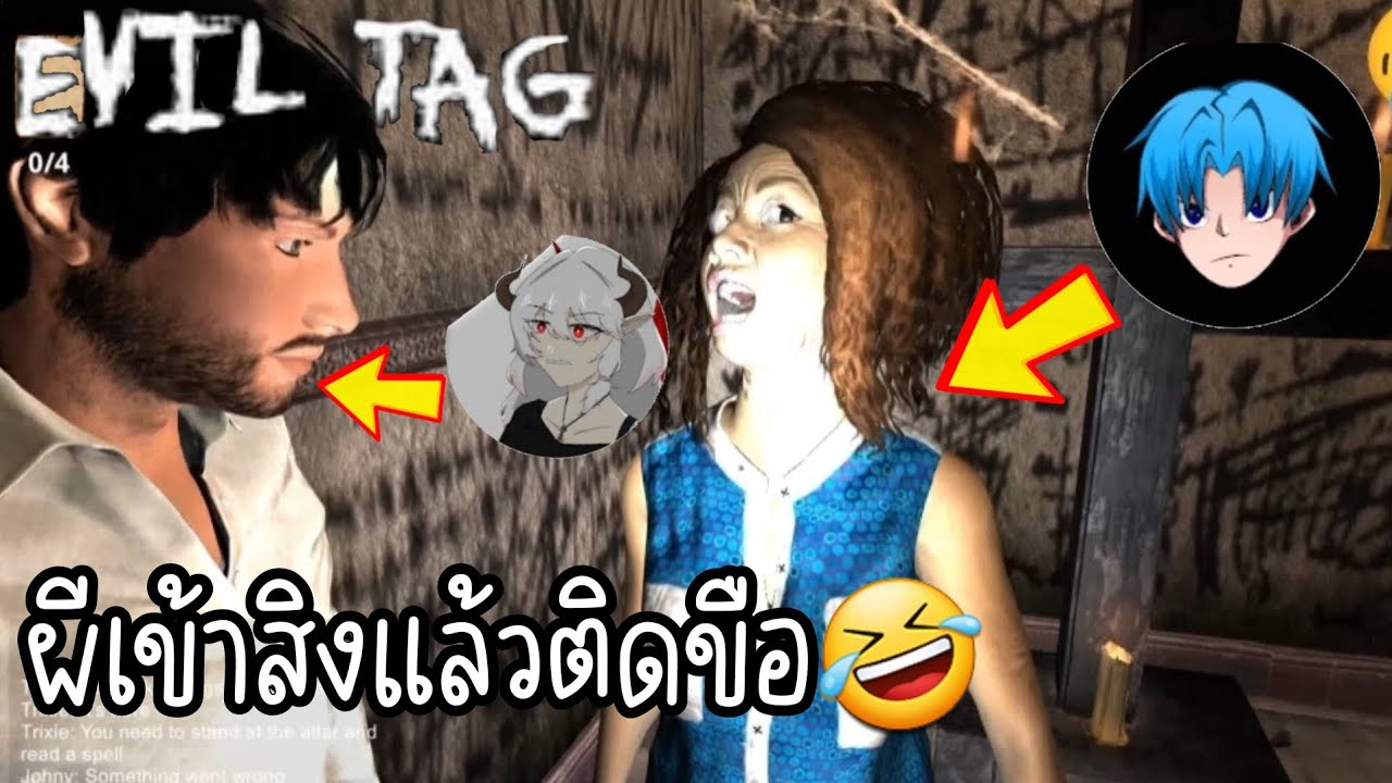 ผีเข้าสิงไปแล้วนะติดขือ🤣 Evil Tag [PEE] ft.@noobkunggaming @GRIMMTHTV ...