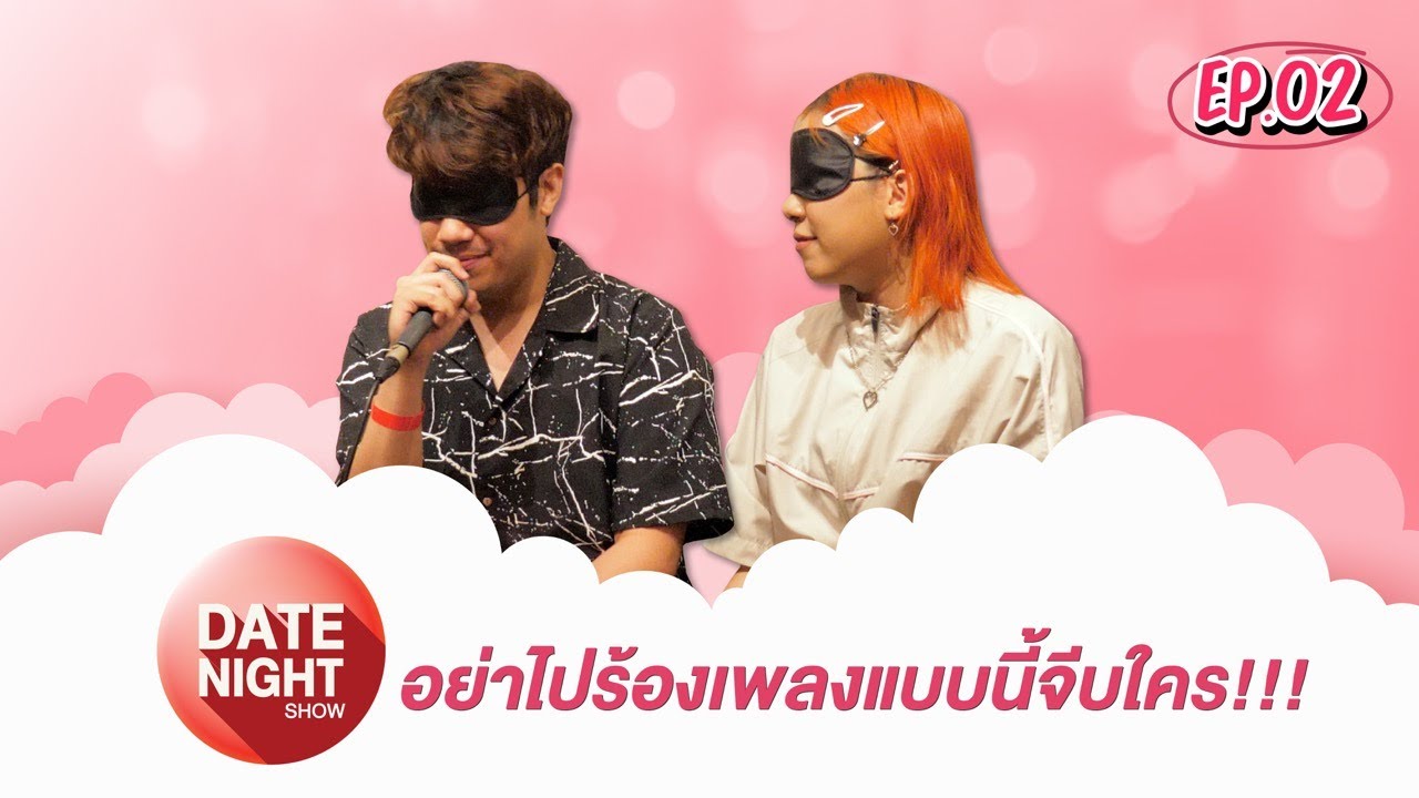 DATE NIGHT SHOW EP.02 | อย่าไปร้องเพลงแบบนี้จีบใคร!!! - YouTube