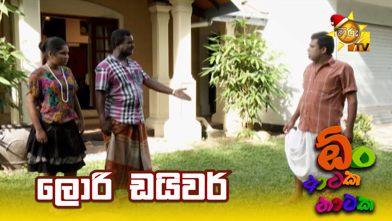 ලොරි ඩයිවර් | Oon Ataka Nataka - YouTube