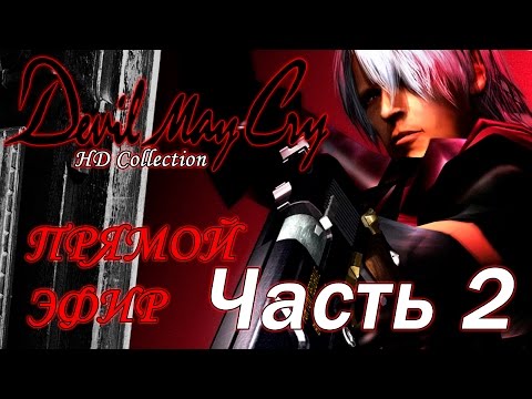 Стрим-прохождение Devil May Cry (HD Collection) на PS3. Часть 2