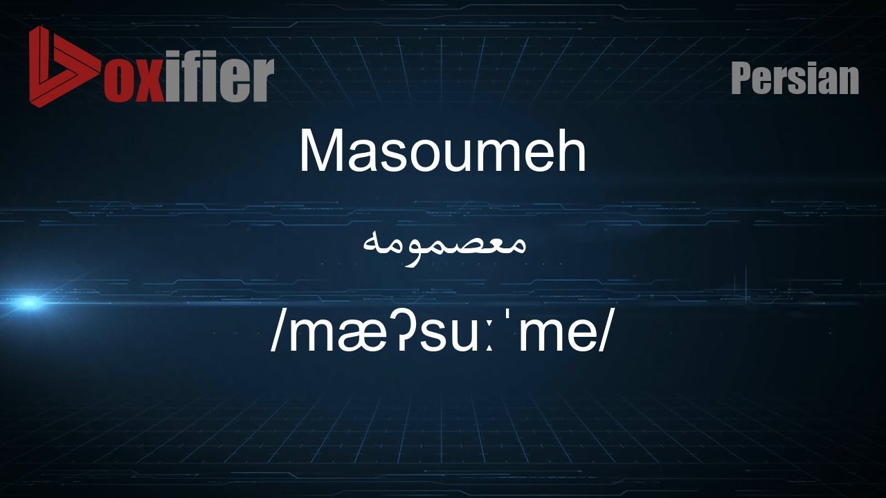 How to Pronunce Masoumeh (معصمومه) in Persian (Farsi) - Voxifier.com ...