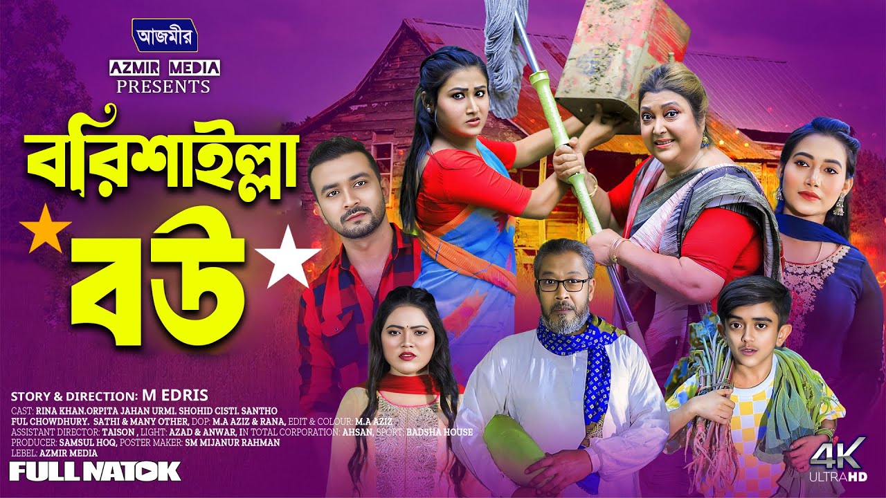 বরিশাইল্লা বউ । Borishailla Bou । Full Natok । Rina Khan । Urmi । Azmir ...