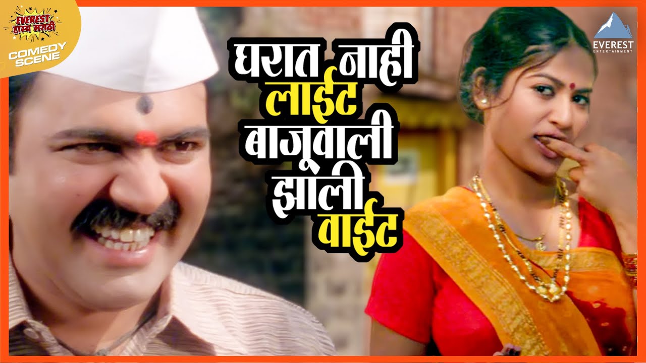 घरात नाही लाईट बाजूवाली झाली वाईट | Arre... Devaa अरे देवा | मकरंद अनासपुरे - YouTube