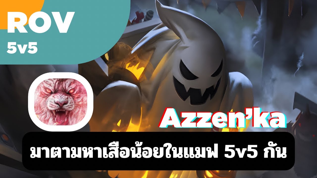 มาตามหาเสือน้อยในแมฟ 5v5 กัน By Azzen'ka | Rov 5v5 - YouTube