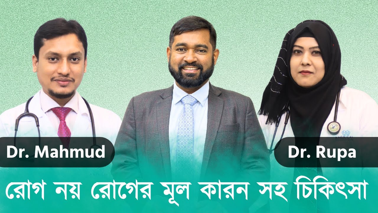 শুধু রোগ নয় রোগের মূল কারন সহ চিকিৎসা: বিশ্বজুড়ে আমাদের রোগীদের ...