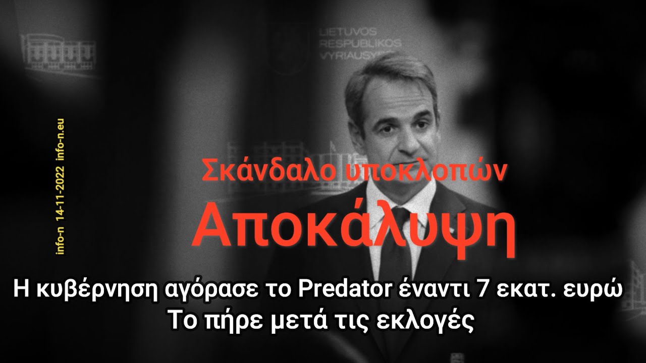 ΑΠΟΚΑΛΥΨΗ ΦΩΤΙΑ: 7 000 000 ΕΥΡΩ για το Predator έδωσε η κυβέρνηση, το ...
