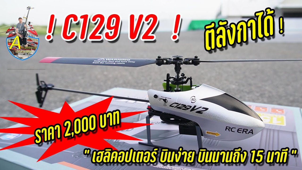 C129 V2 : เฮลิคอปเตอร์ราคาถูก บินตีลังกาได้ ตกยาก และบินได้ถึง 15 นาที สุดยอด! - YouTube