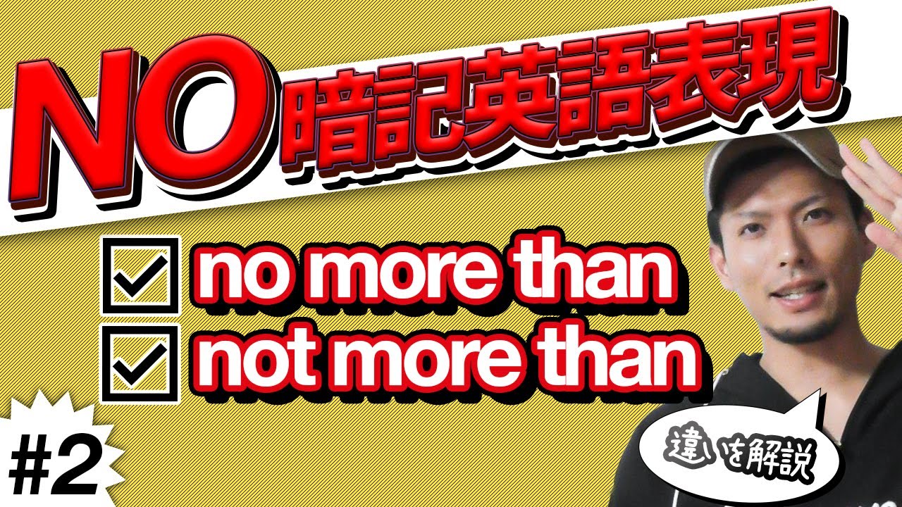 【no more thanとnot more than の違い】 〜NO暗記英語表現〜 - YouTube