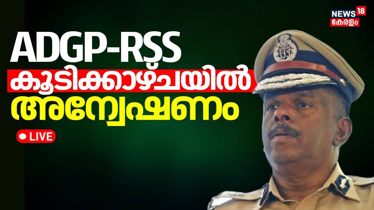LIVE | ADGP MR Ajith Kumar Controversy | MR Ajith Kumar RSS Leaders ...