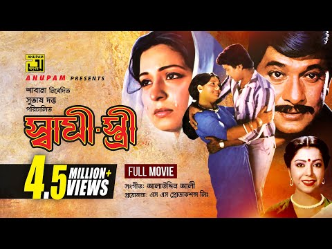 Shami Stree | স্বামী স্ত্রী | Razzak, Shabana, Alamgir & Diti | Bangla Full Movie