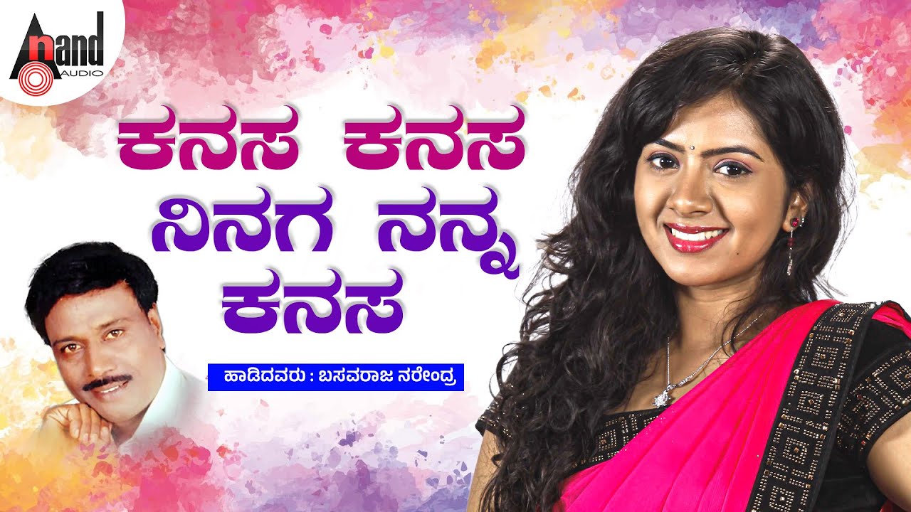 Kanasa Kanasa | ಕನಸ ಕನಸ | Basavaraj Narendra | North Karnataka Folk DJ ...