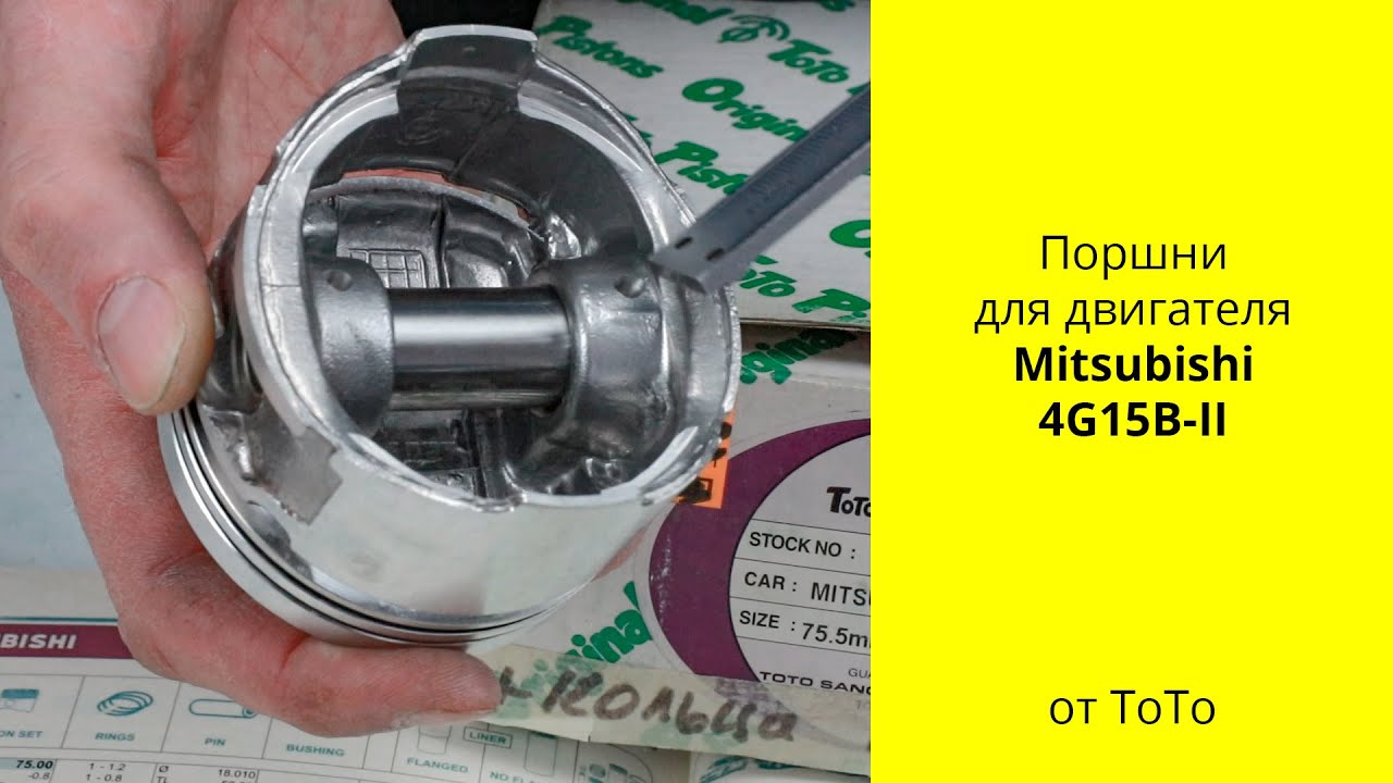 4G15B II (1.5L) MMC поршни ToTo M75511 (43272) - YouTube