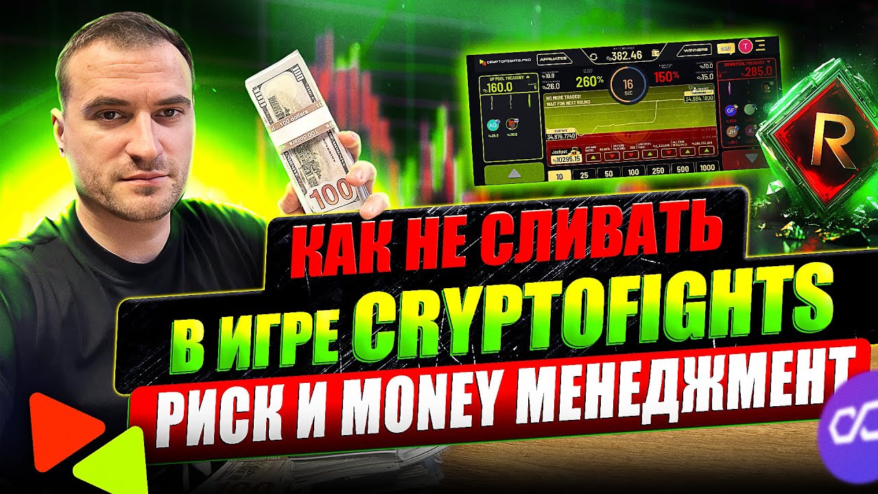 Как не сливать в игре CRYPTOFIGHTS🚱 Риск и Money менеджмент 🔐 - YouTube