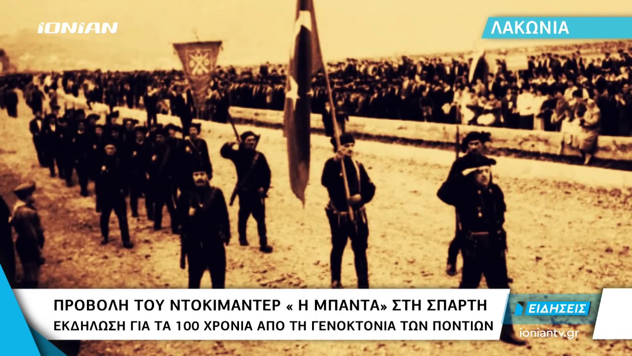 ΛΑΚΩΝΙΑ | Προβολή του ντοκιμαντέρ του Νίκου Ασλανίδη “Η μπάντα” στην ...