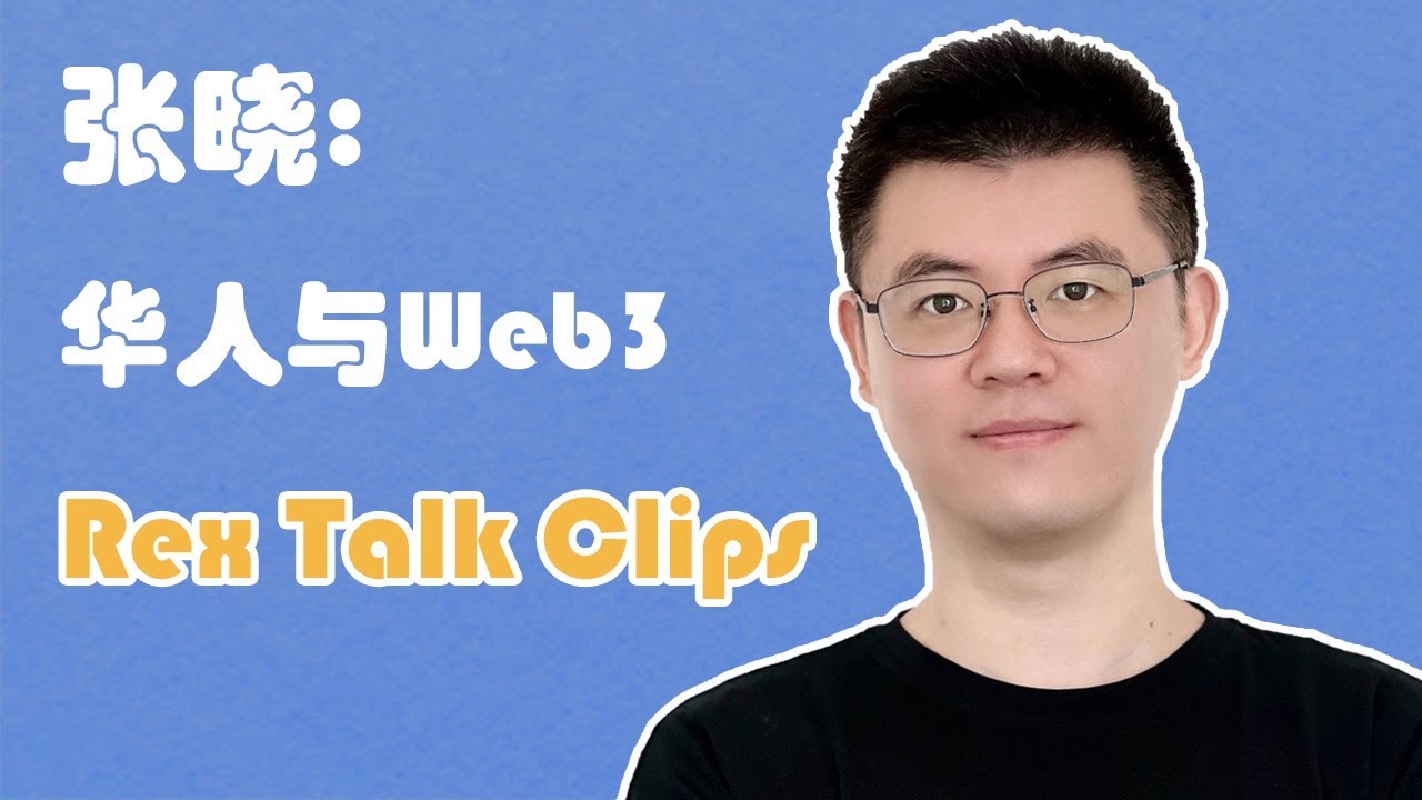 zCloak 张晓：华人在Web3 | Rex Talk Clips - YouTube